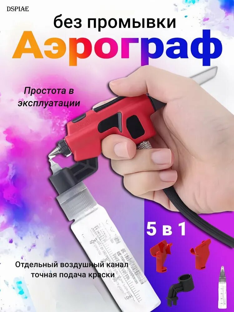 Аэрограф DSPIAE, для моделирования, без промывки, алюминиевый сплав, 85°, красный, черно-серый