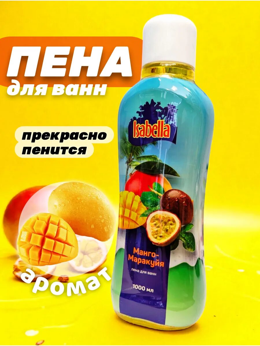 Пена для ванн Манго Маракуйя