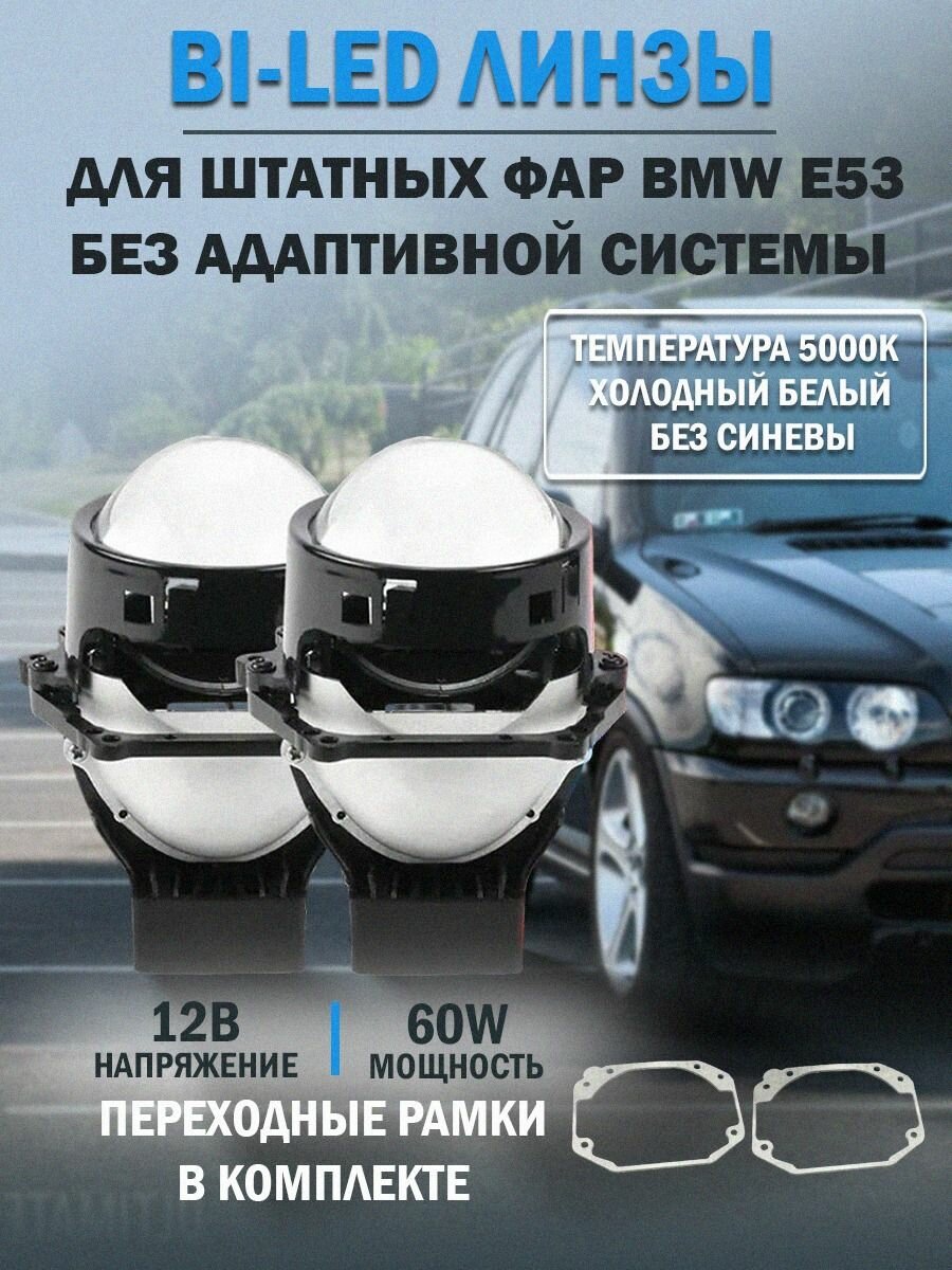 Bi Led светодиодные линзы для BMW X5 E53 дорест. 1999-2003 / Билед модули на БМВ Е53