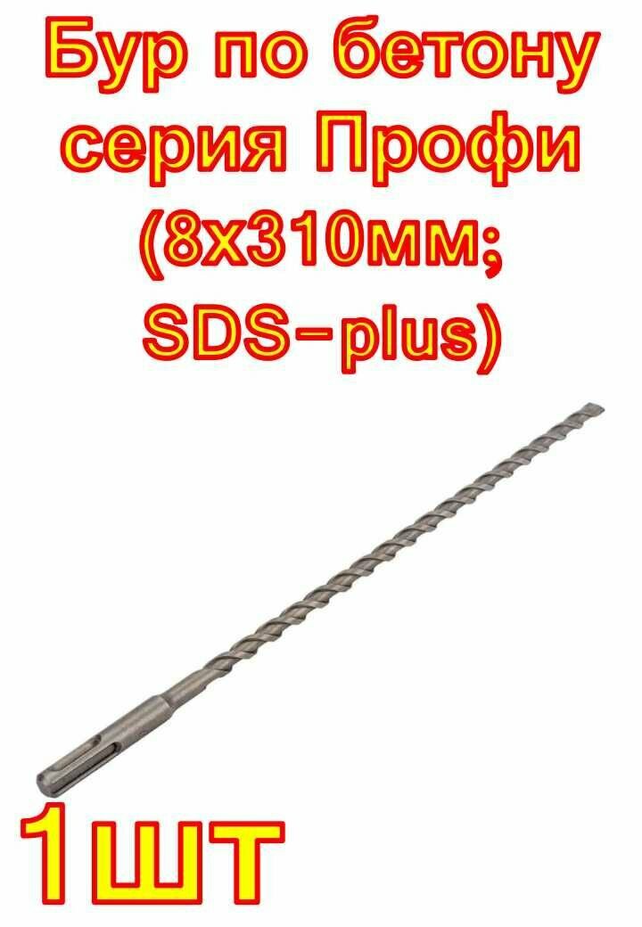 Бур по бетону серия Профи (8х310мм; SDS-plus) ПРАКТИКА
