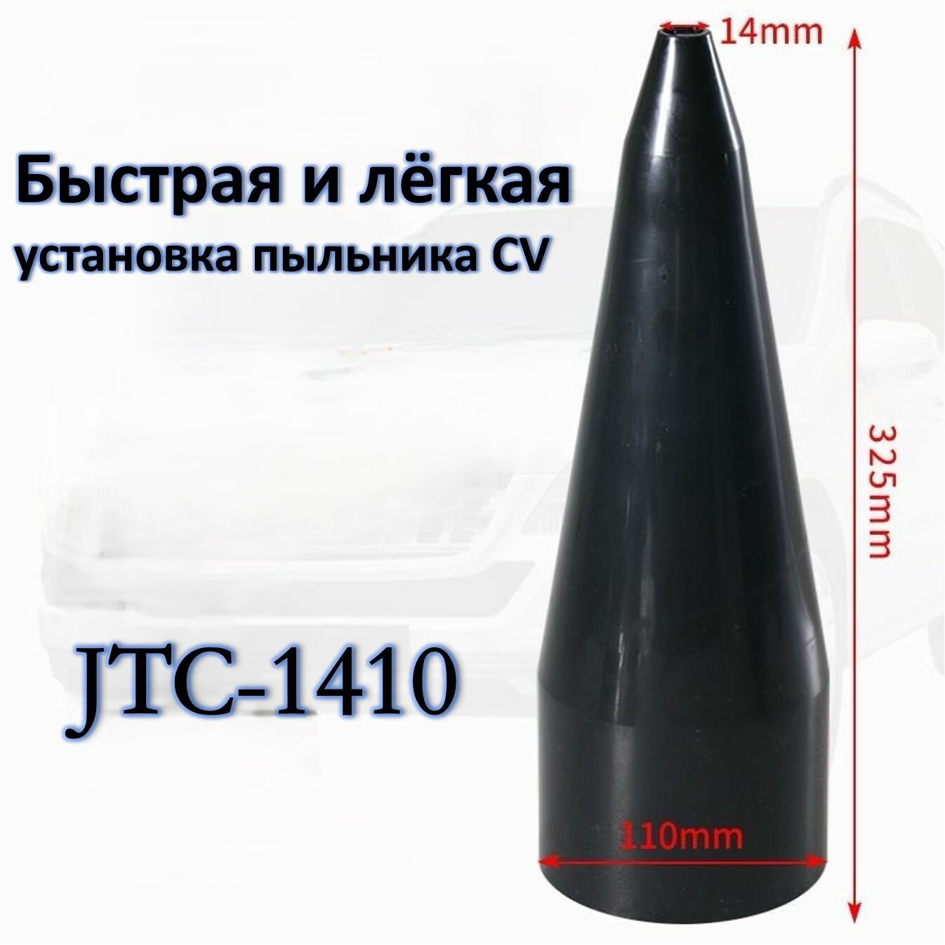 Оправка для пыльника шруса для набора JTC1410 JTC