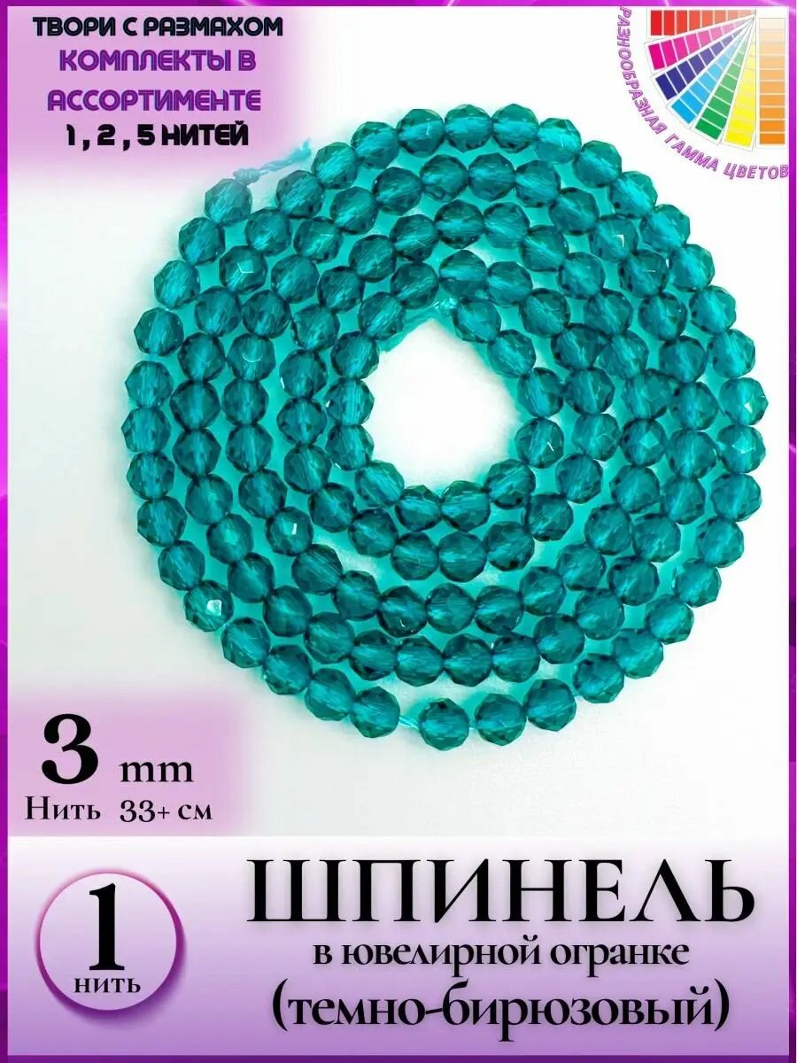 0764 Камни для декора-интерьера темно-бирюзовая 3мм 1 нить