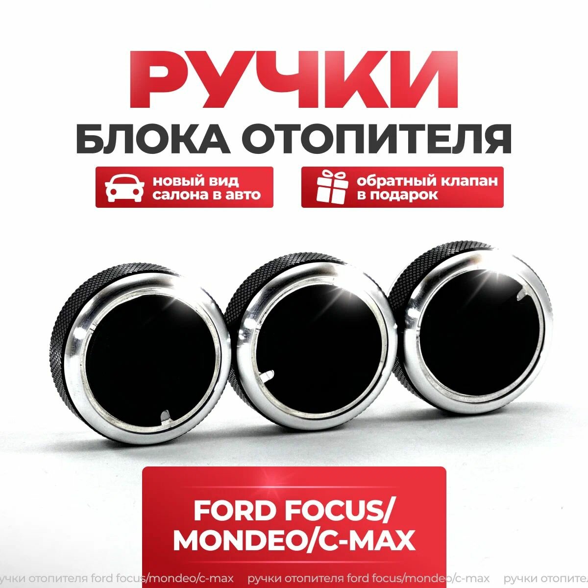Ручки блока отопителя Форд, крутилки печки, ручки регулировки, кнопки кондиционера
