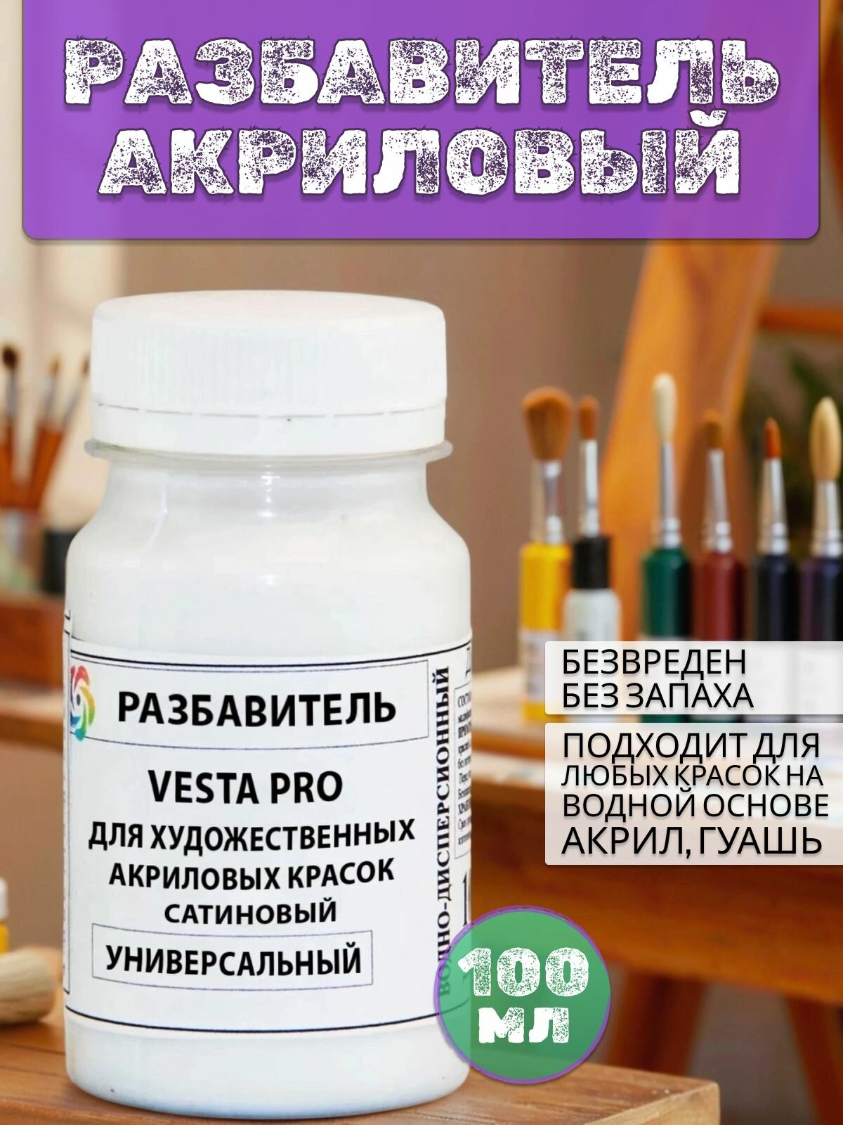 Разбавитель для акриловых / акварельных красок, гуашей / VESTA PRO - 100 мл
