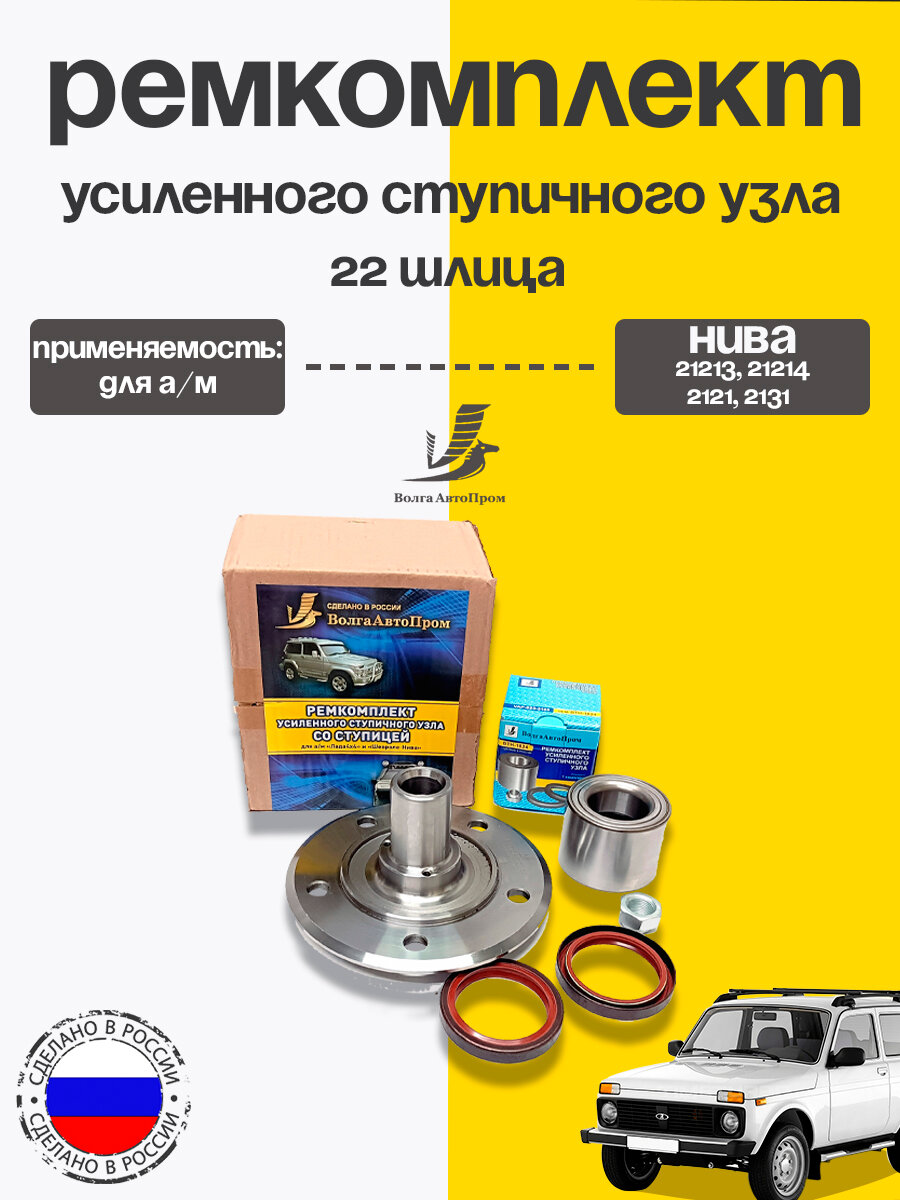Ремкомплект усиленного ступичного узла со ступицей 22 шлица для а/м ВАЗ 2121-21214 Нива, ВолгаАвтоПром