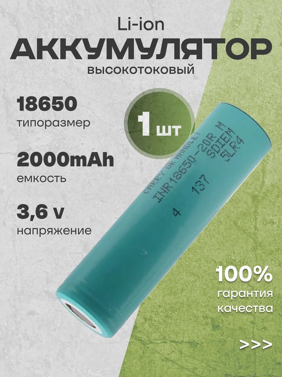 Аккумулятор 18650 Li-ion, литий-ионный АКБ 3.6V 2 Ач 22 A