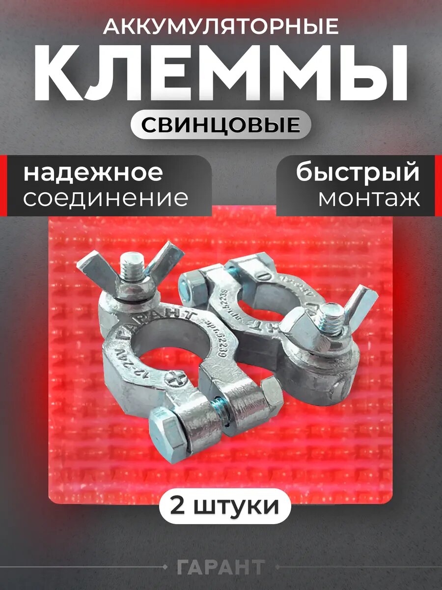 Клеммы аккумулятора "Универсальная с барашком" набор 2 шт.