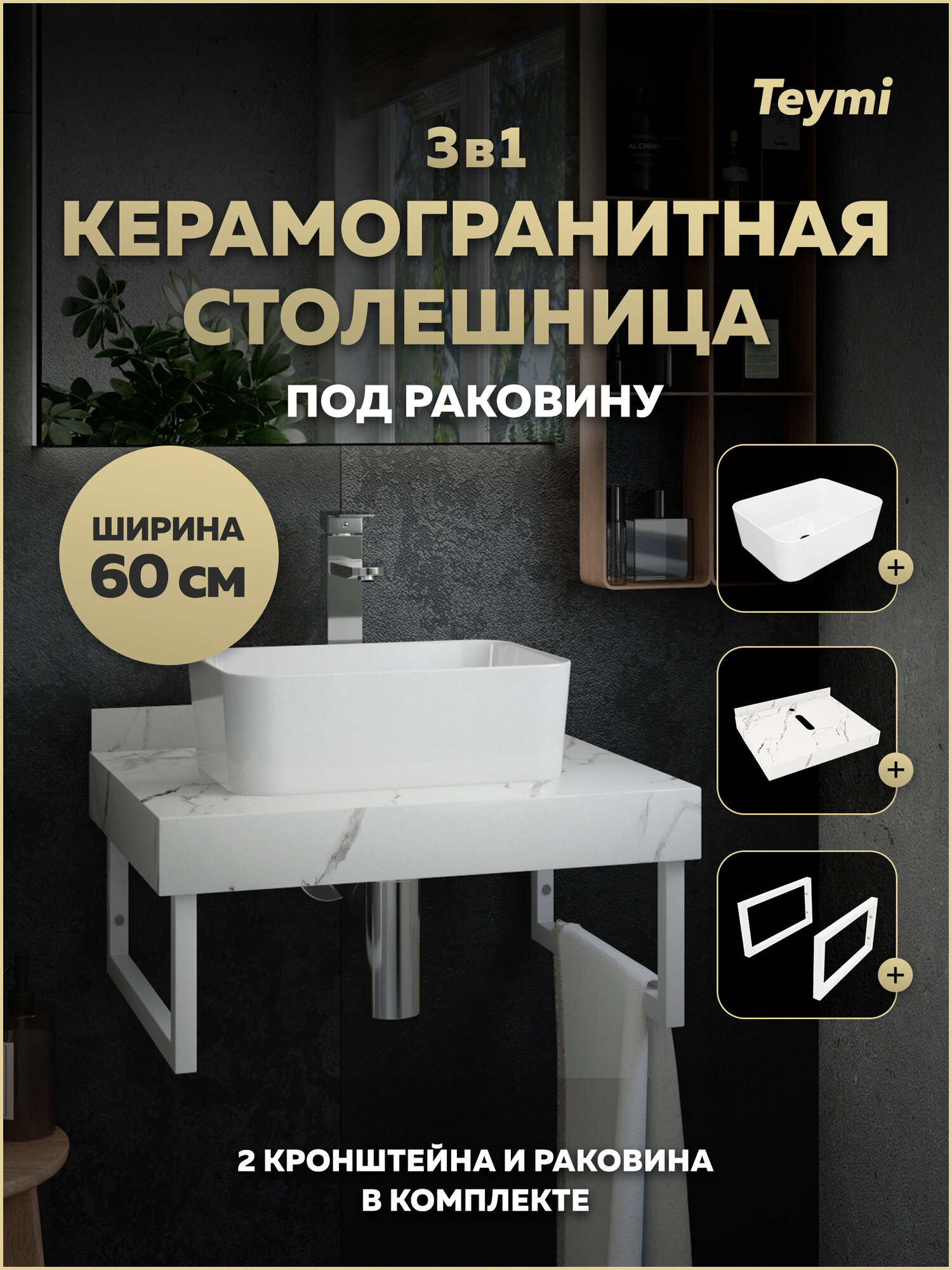 Столешница керамогранитная 60 см белый мрамор с раковиной Teymi Helmi Mini 40 кронштейны 2 шт. белые в комплекте F15406