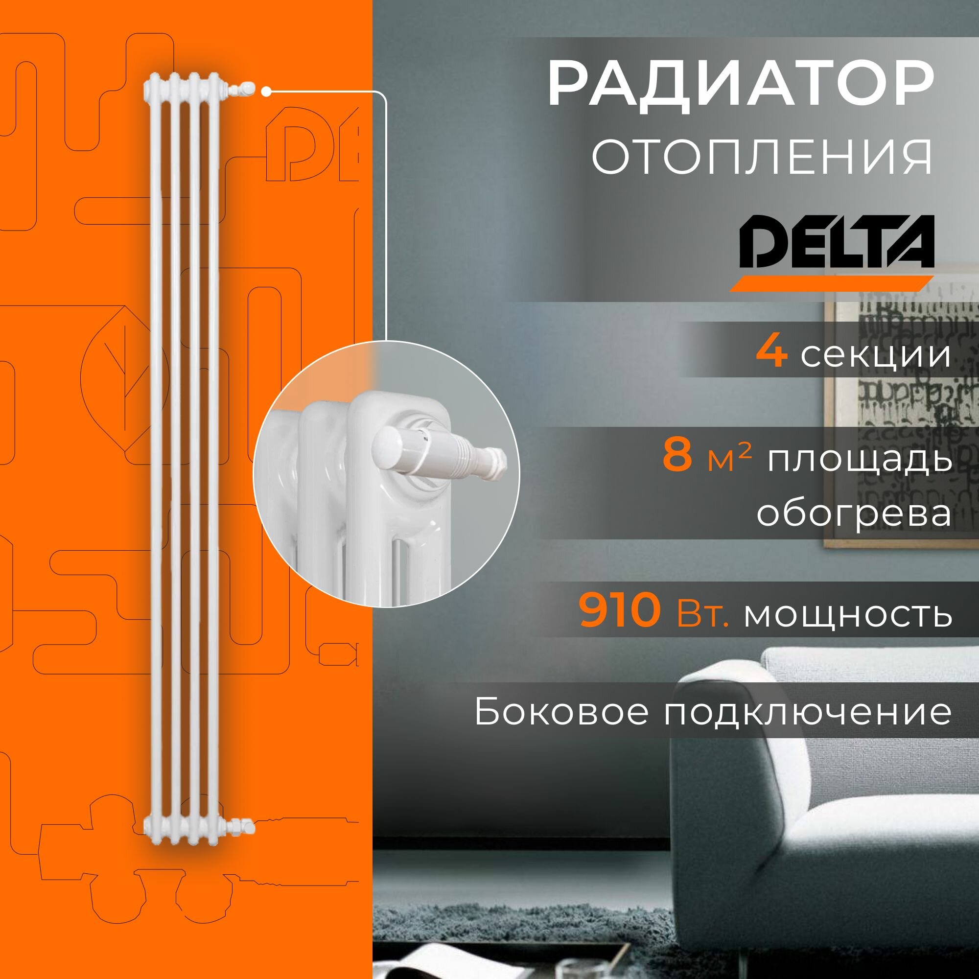 Вертикальный трубчатый радиатор отопления DELTA 2180 HIGH, высота 1800мм, 4 секции, мощность 910 Вт, RAL 9016, Универсальное подключение: боковое