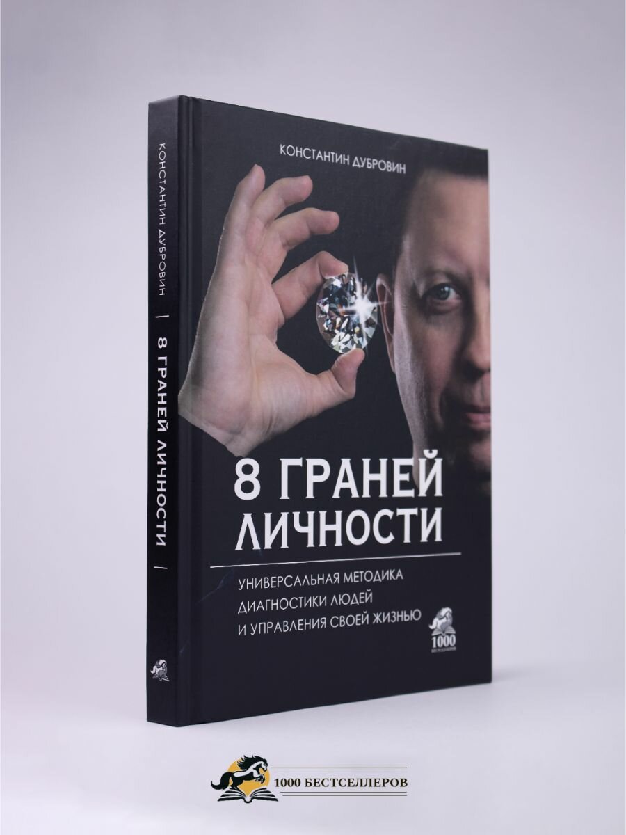 8 граней личности. Универсальная методика диагностики людей и управления своей жизнью