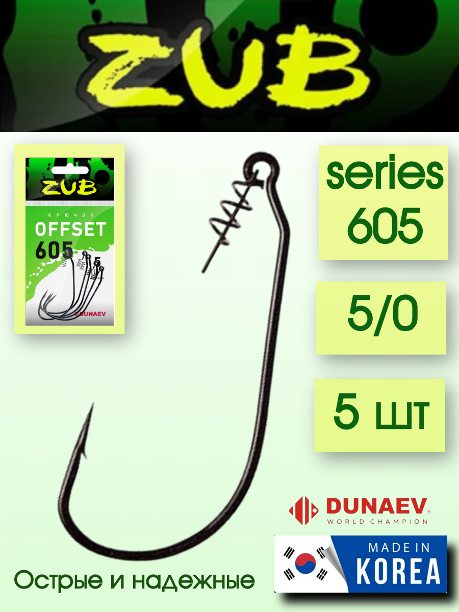 Крючки офсетные рыболовные со спиралью Zub OFFSET 605 № 5/0. Набор крючков рыболовных офсетных 5 шт.