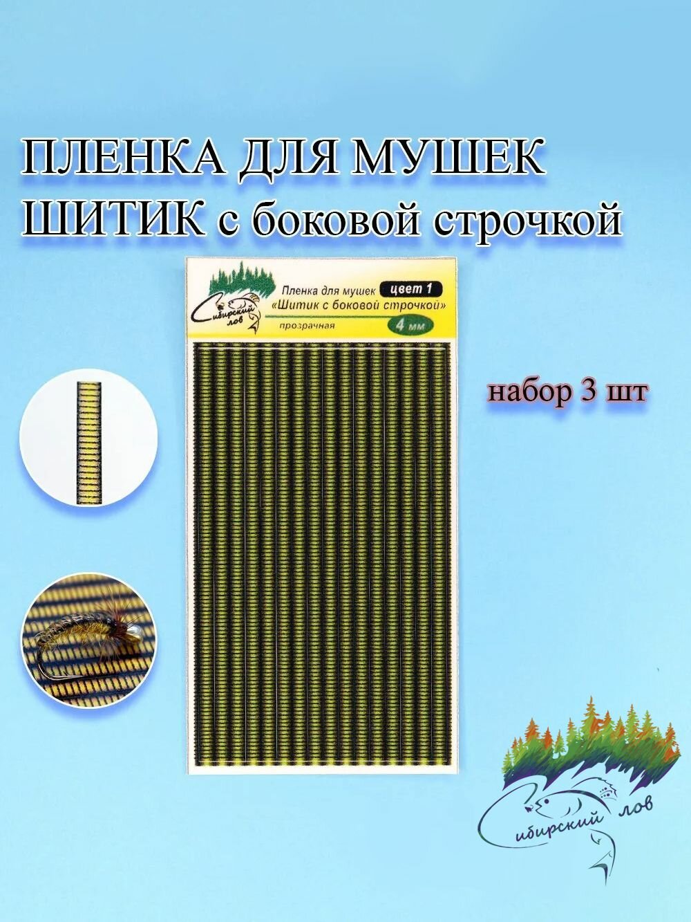 Пленка для Мушек. Шитик с Боковой Строчкой Сибирский Лов. Ширина 4мм. Цвет 1. Набор 3 шт.