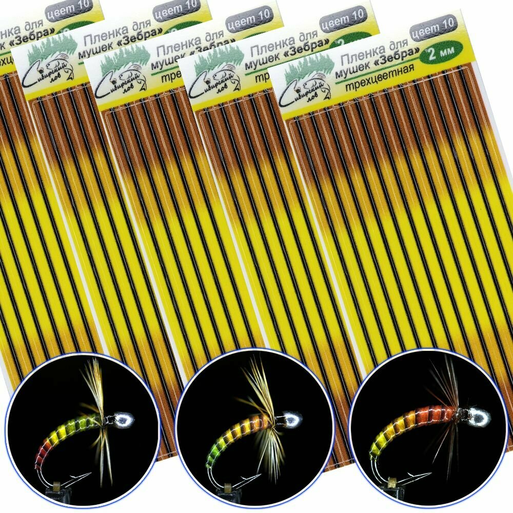 Пленка Для Мушек зебра трехцветная Сибирский Лов. Цвет 10, набор 5 штук. Ширина 2мм.