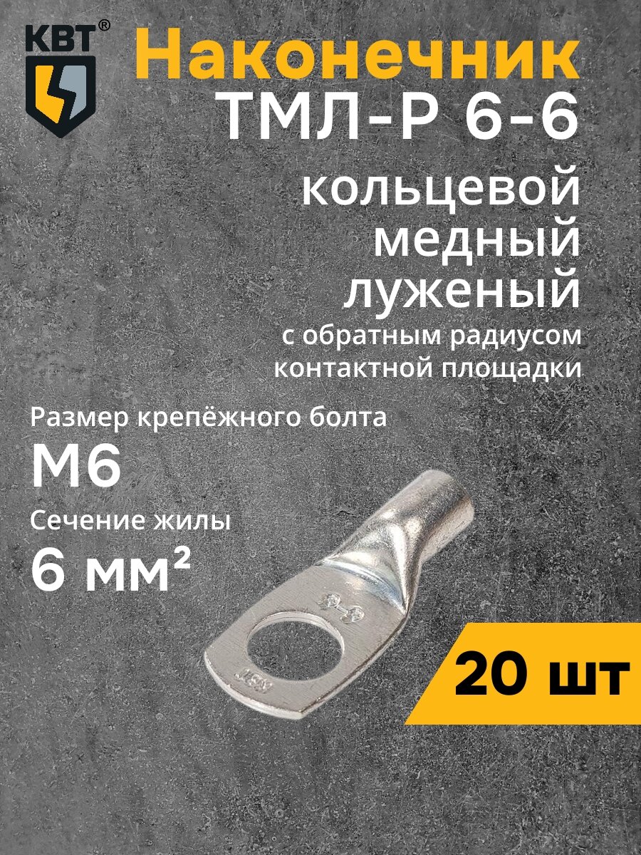 Набор Наконечник для кабелей ТМЛ-Р 6-6 кв. мм. КВТ {87475} (20 шт)