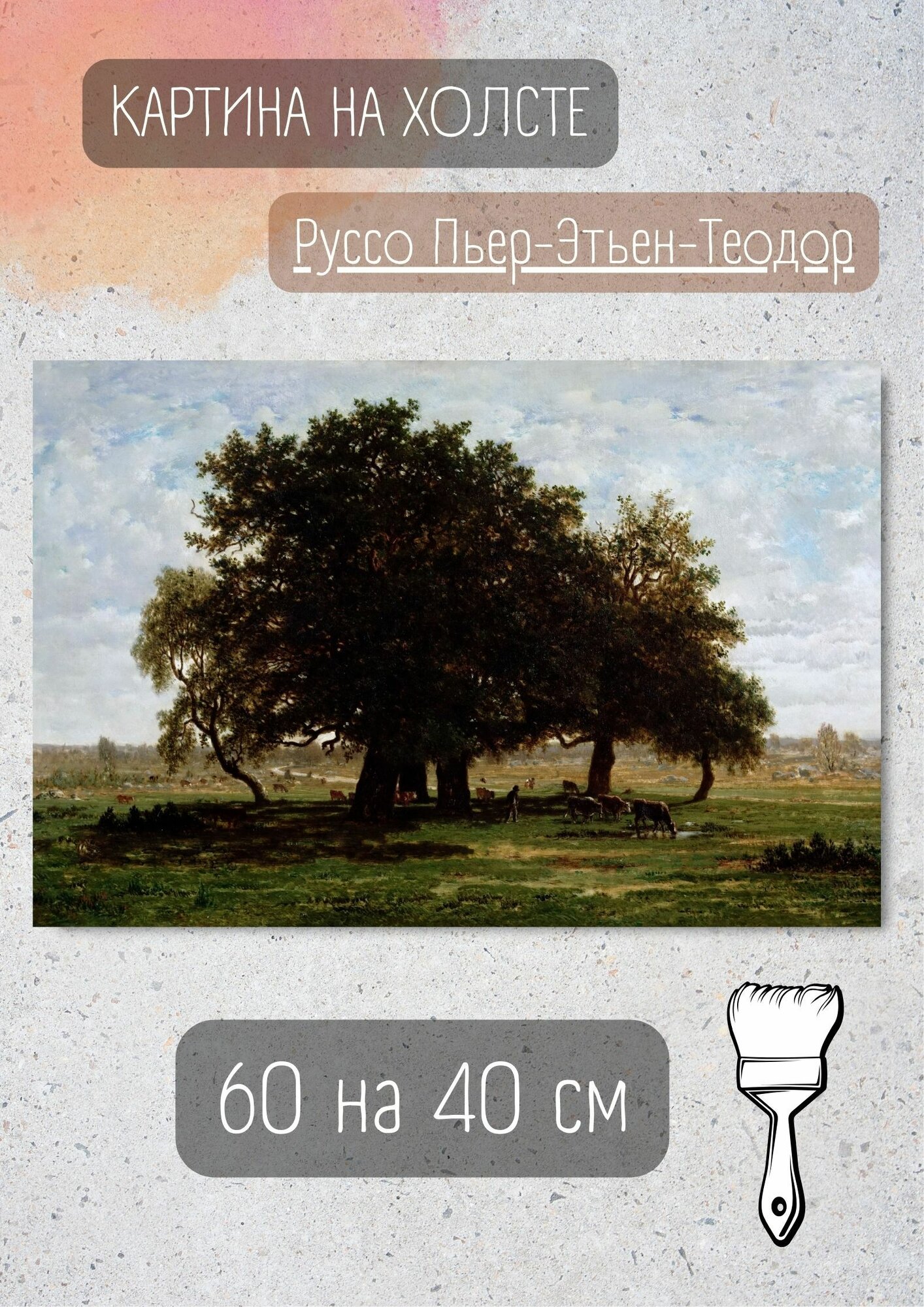 Руссо Пьер Этьен Теодор "Дубы в Апремоне". Картина 60х40 см на холсте