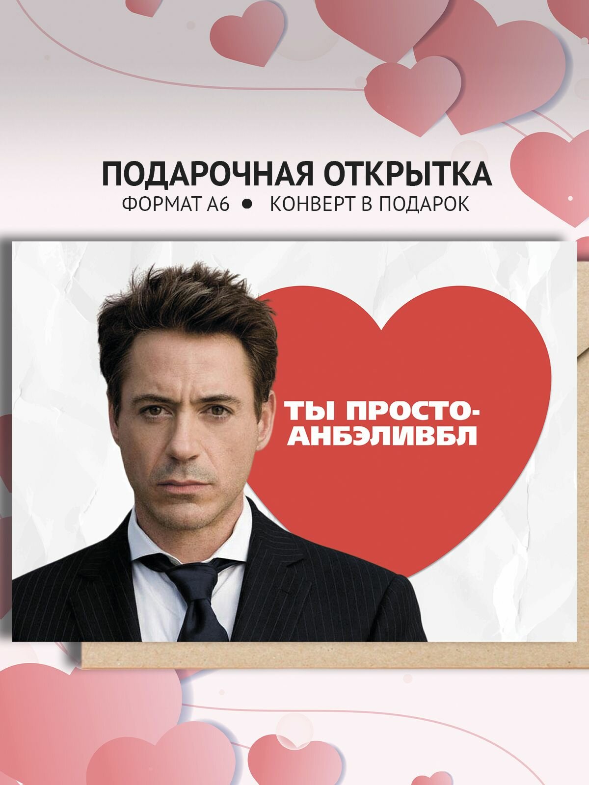 Подарочная открытка с иллюстрацией, Роберт Дауни младший "Ты просто - анбэливбл", день рождения, юбилей, без повода