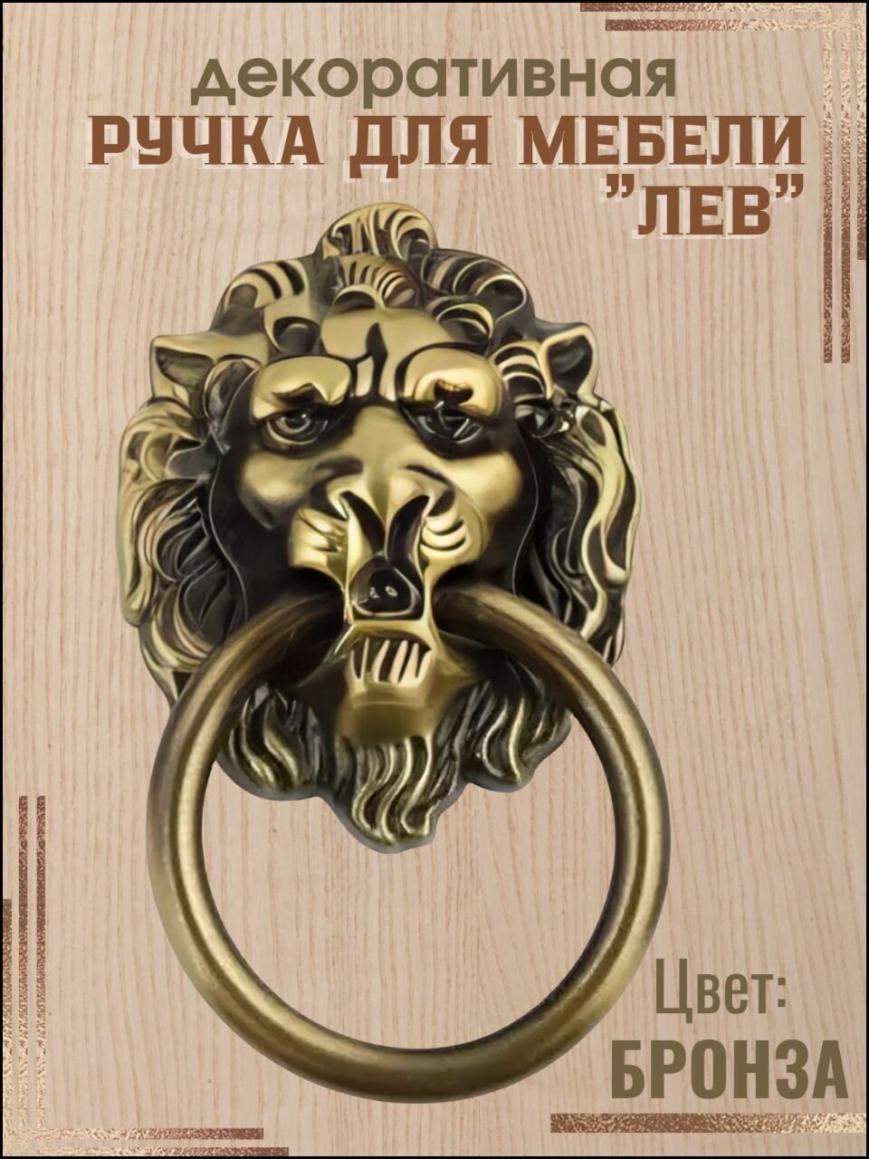 Ручка мебельная ЛЕВ / Дверная ручка / Декоративная