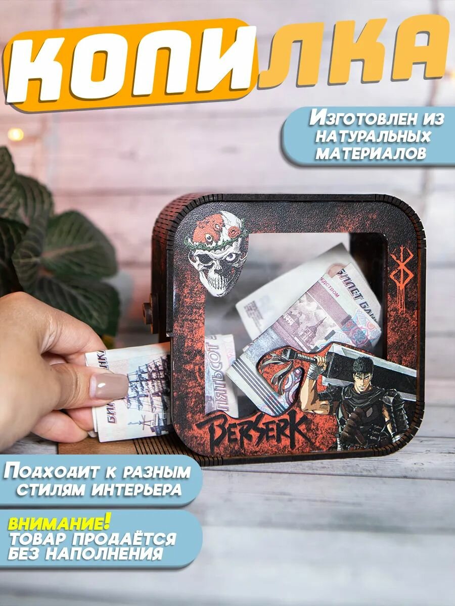 Копилка для денег деревянная Берсерк