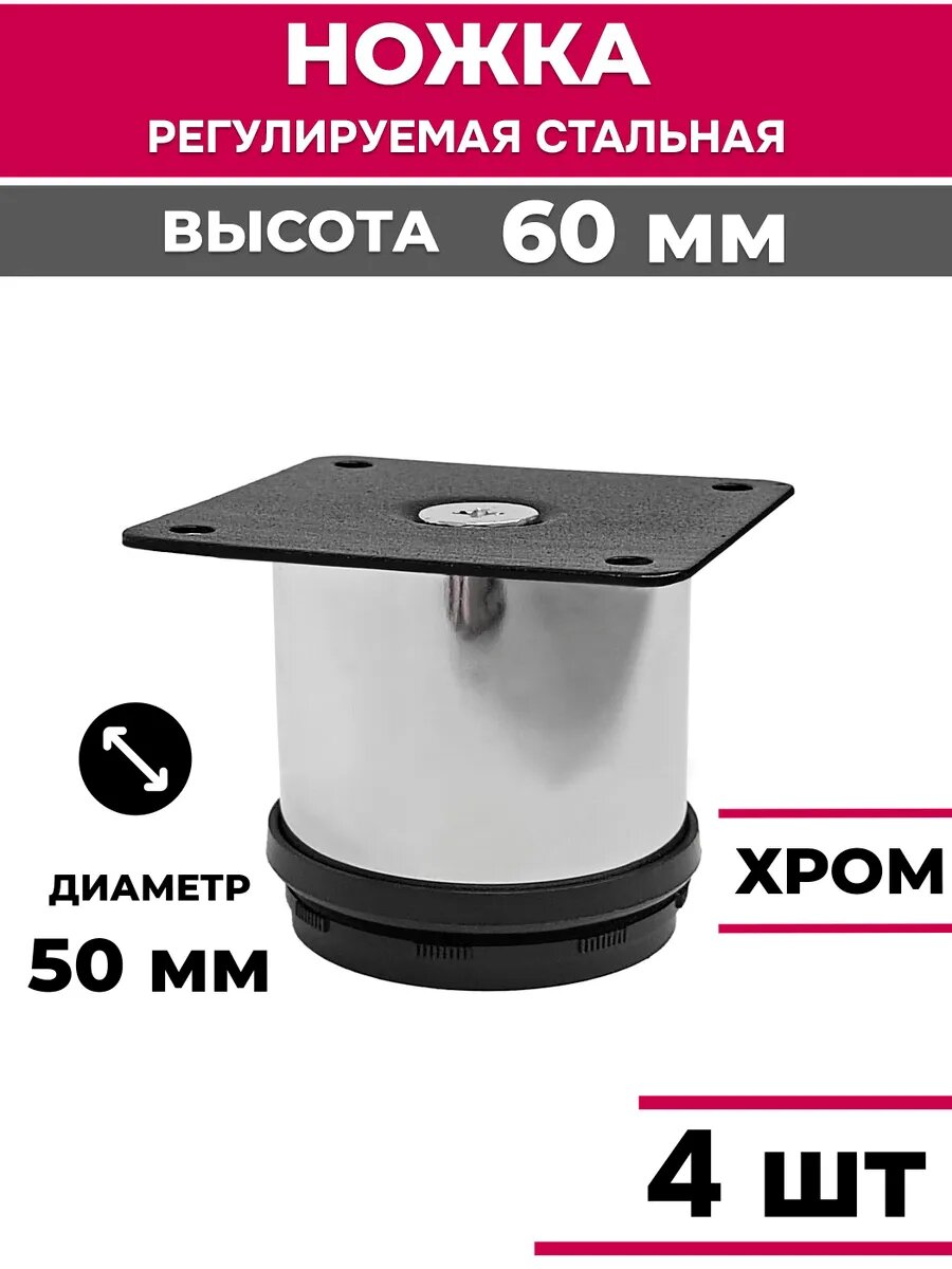 Ножка мебельная стальная регулируемая, хром, высота 60 мм, D 50 мм, 4 шт.