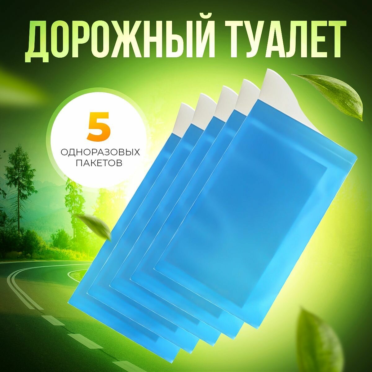 Автомобильный мини туалет с впитывающим гелем при укачивании и недержании мочи для путешествий/Пакет для рвоты/Дорожный одноразовый мешок/Портативный гигиенический пакет/Писсуар детский и взрослый.