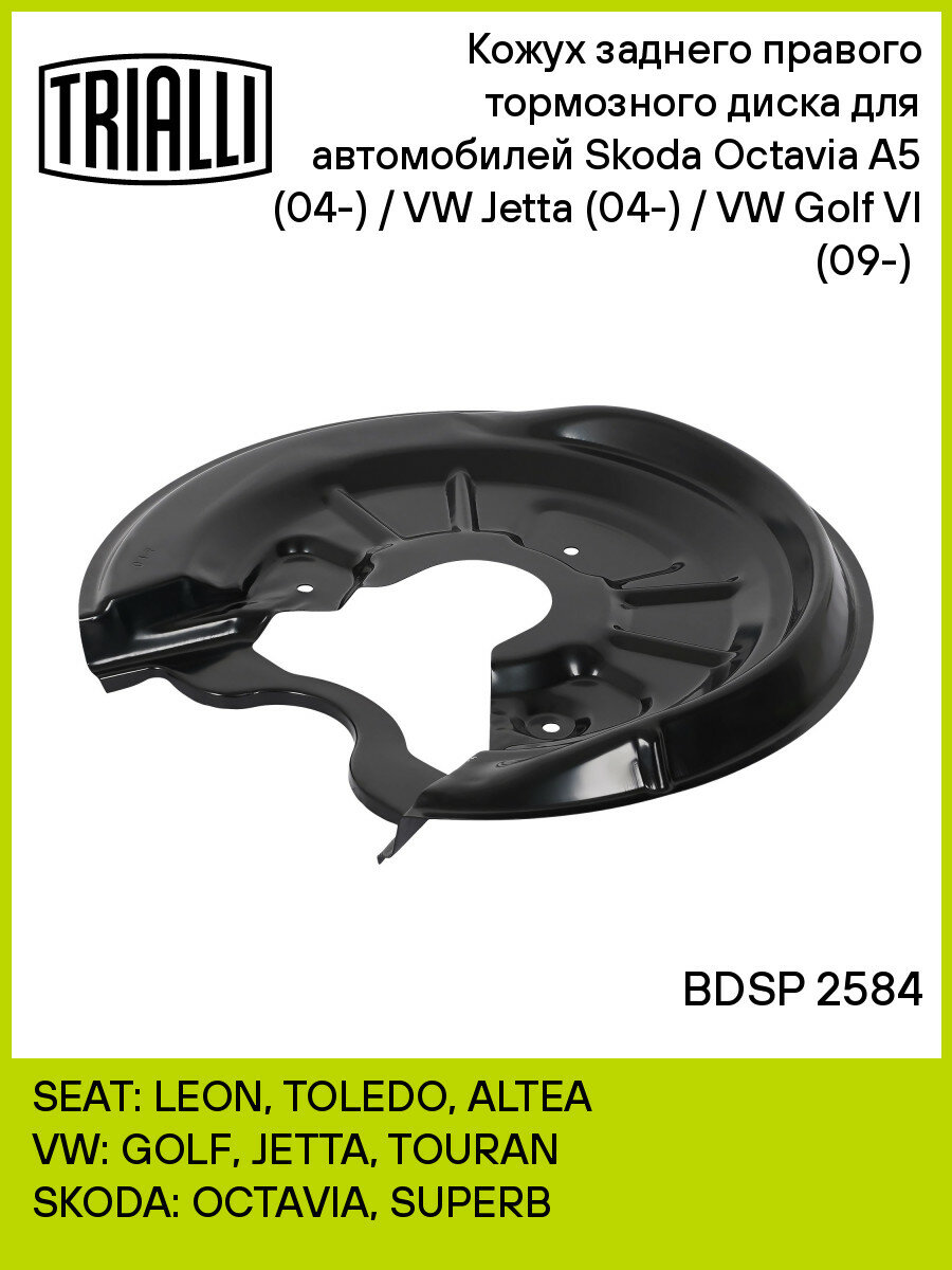 Кожух заднего правого тормозного диска для автомобилей Skoda Octavia A5 (04-) / VW Jetta (04-) / VW Golf VI (09-) (для тормозного диска 255/260мм) BDSP 2584 TRIALLI