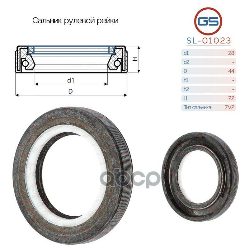 Сальник рлевой рейки 28*44*72 (7V2) GS арт. SL01023
