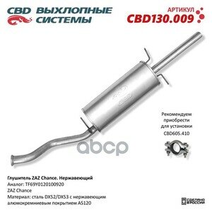 Глушитель zaz chance tf69y0120100920 нерж. сталь CBD арт. CBD130.009