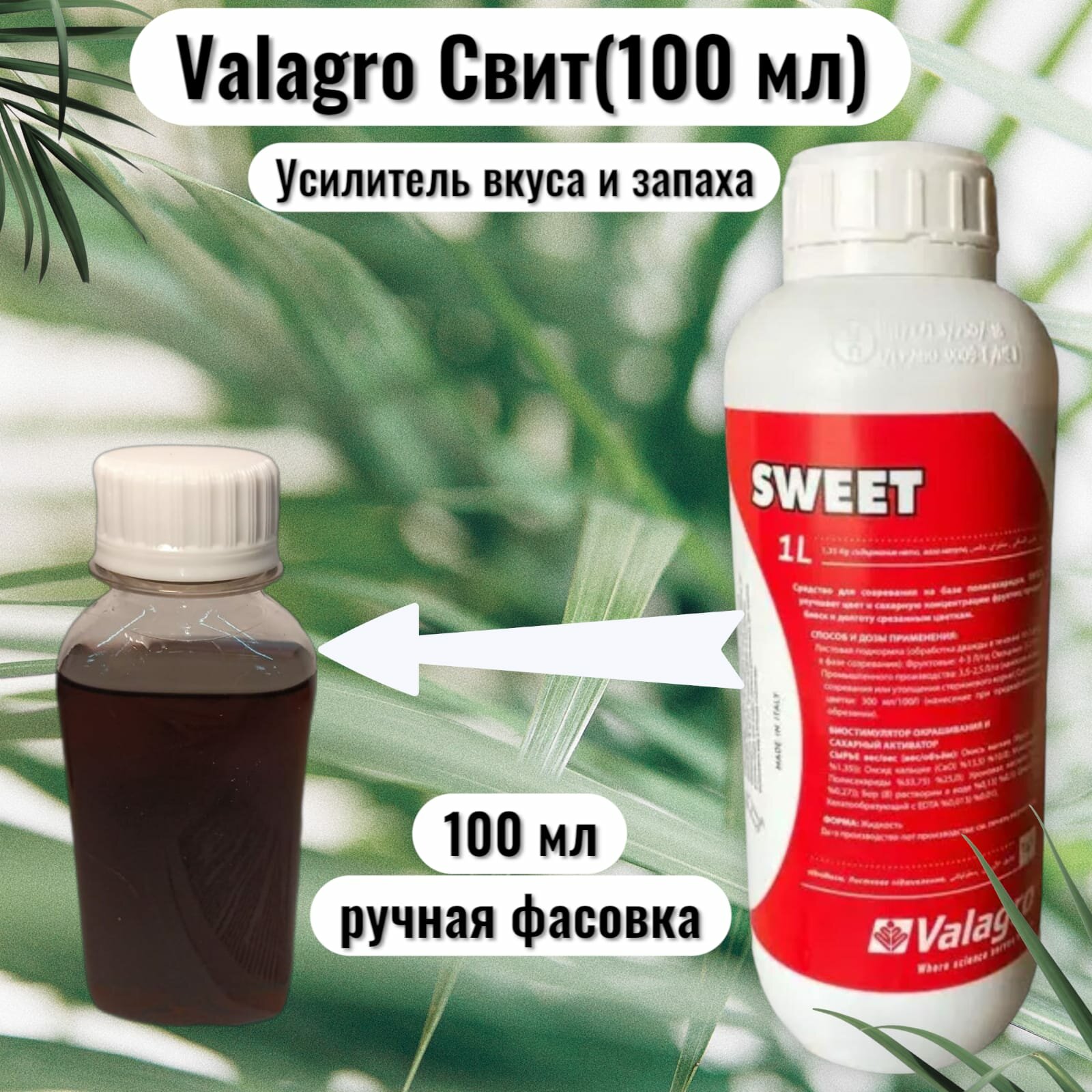 Valagro Свит усилитель вкуса и запаха 100 мл (Ручная фасовка)
