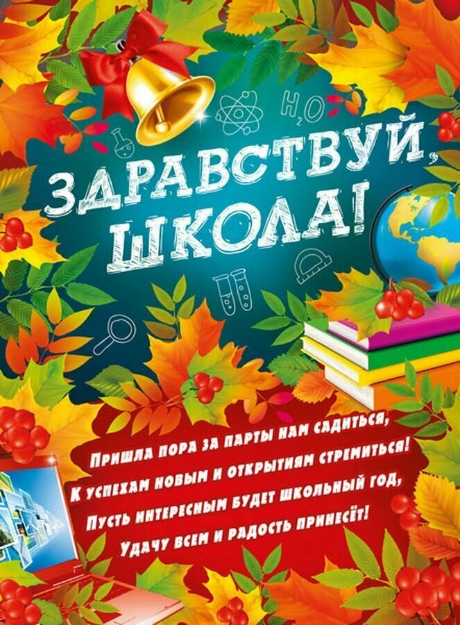 Плакат А2 "Здравствуй, школа!" 071.336 "Мир поздравлений"