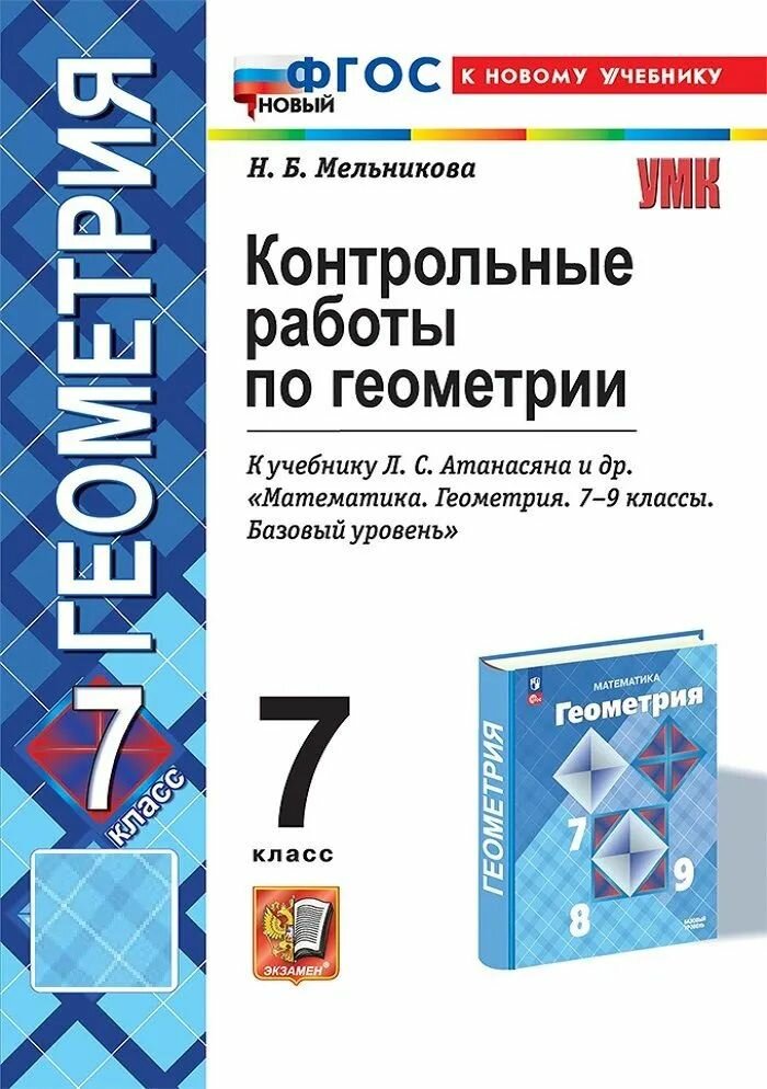 Мельникова Н. Б. Геометрия/Атанасян (ФП 22) 7 кл. Контрольные работы "Экзамен"