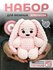 Набор для вязания игрушки крючком