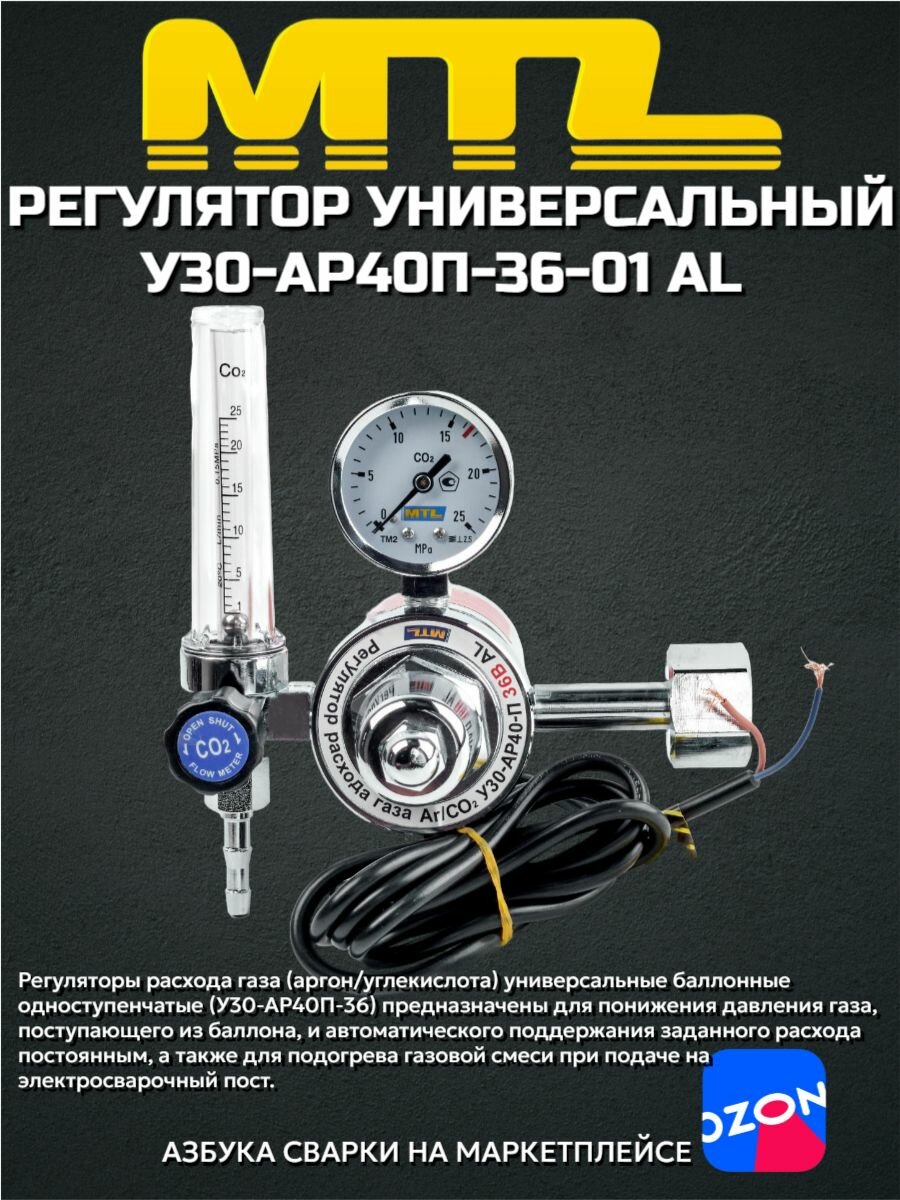 Регулятор расхода универсальный У30-АР40П-36-01 AL (Ar/CO2) с подогревом 36В