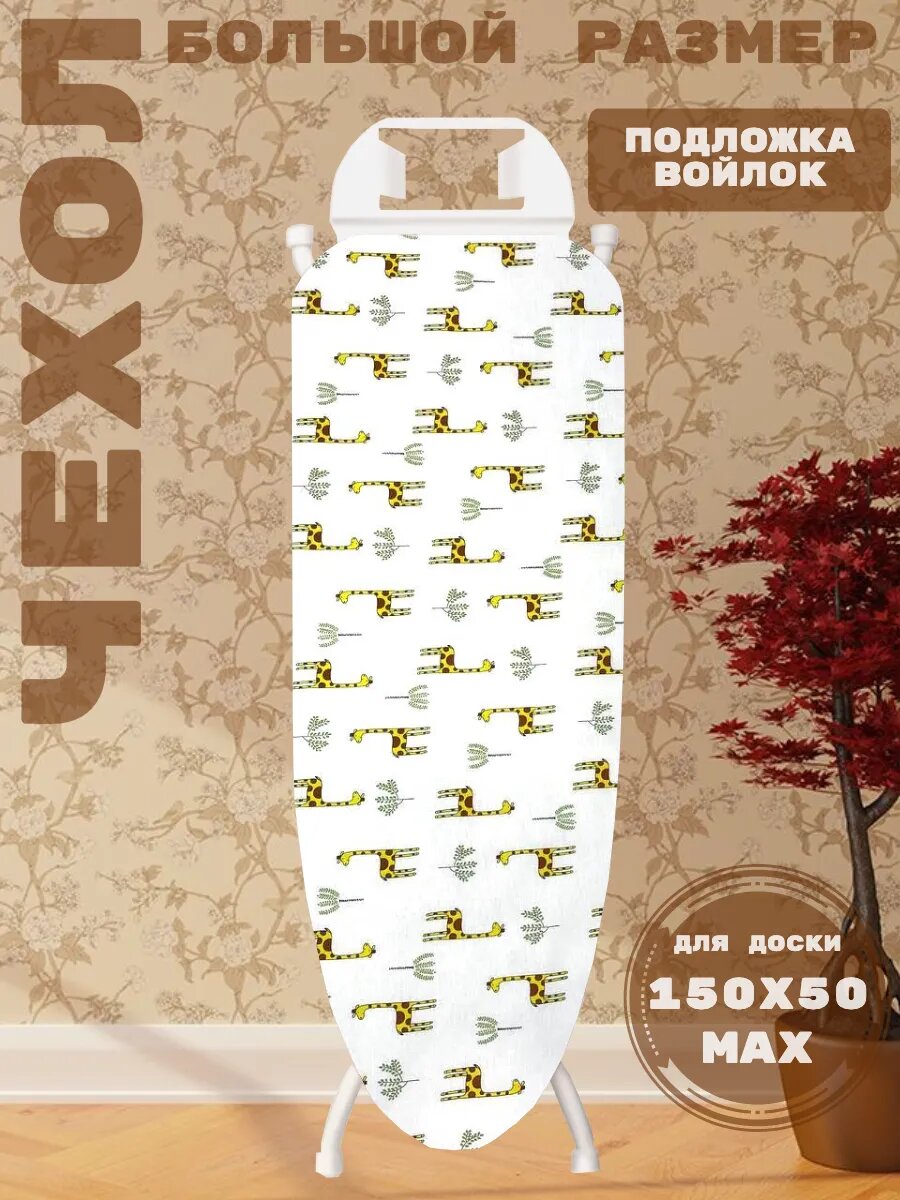 Чехол для гладильной доски 160 на 60