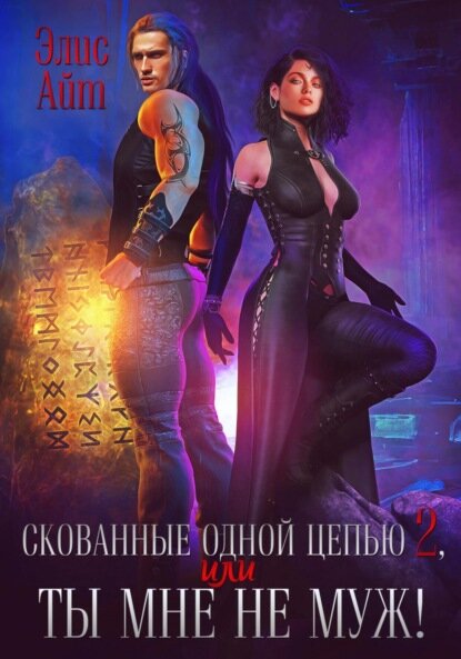 Скованные одной цепью 2, или Ты мне не муж! [Цифровая книга]