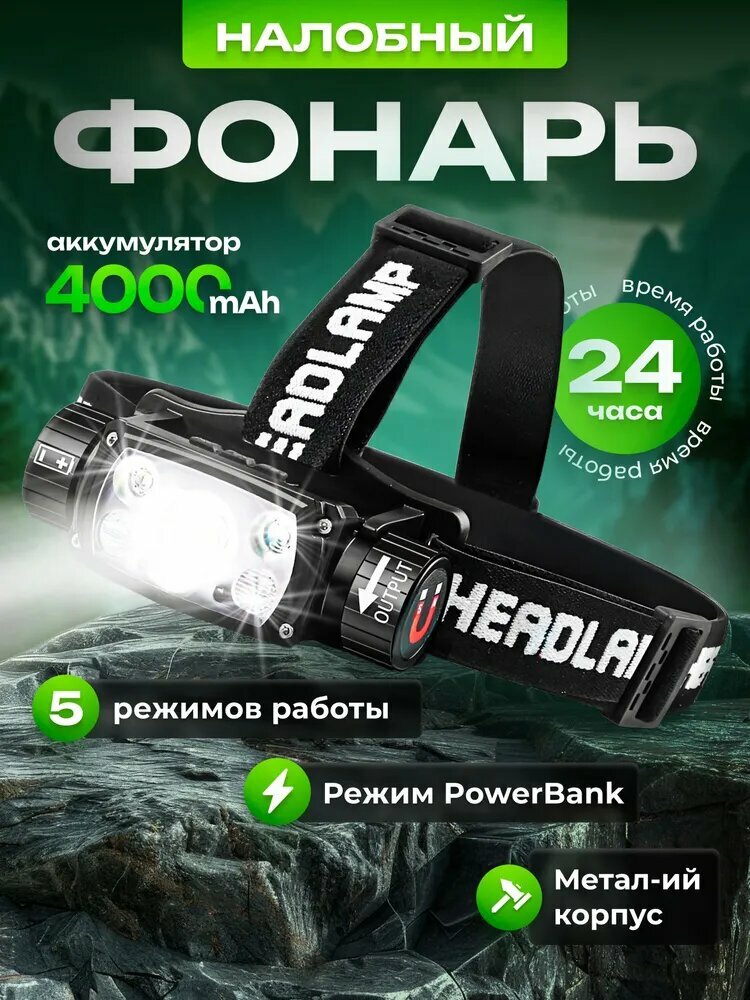 Налобный фонарь, светодиодный, аккумуляторный, черно-серый, 24 часа работы