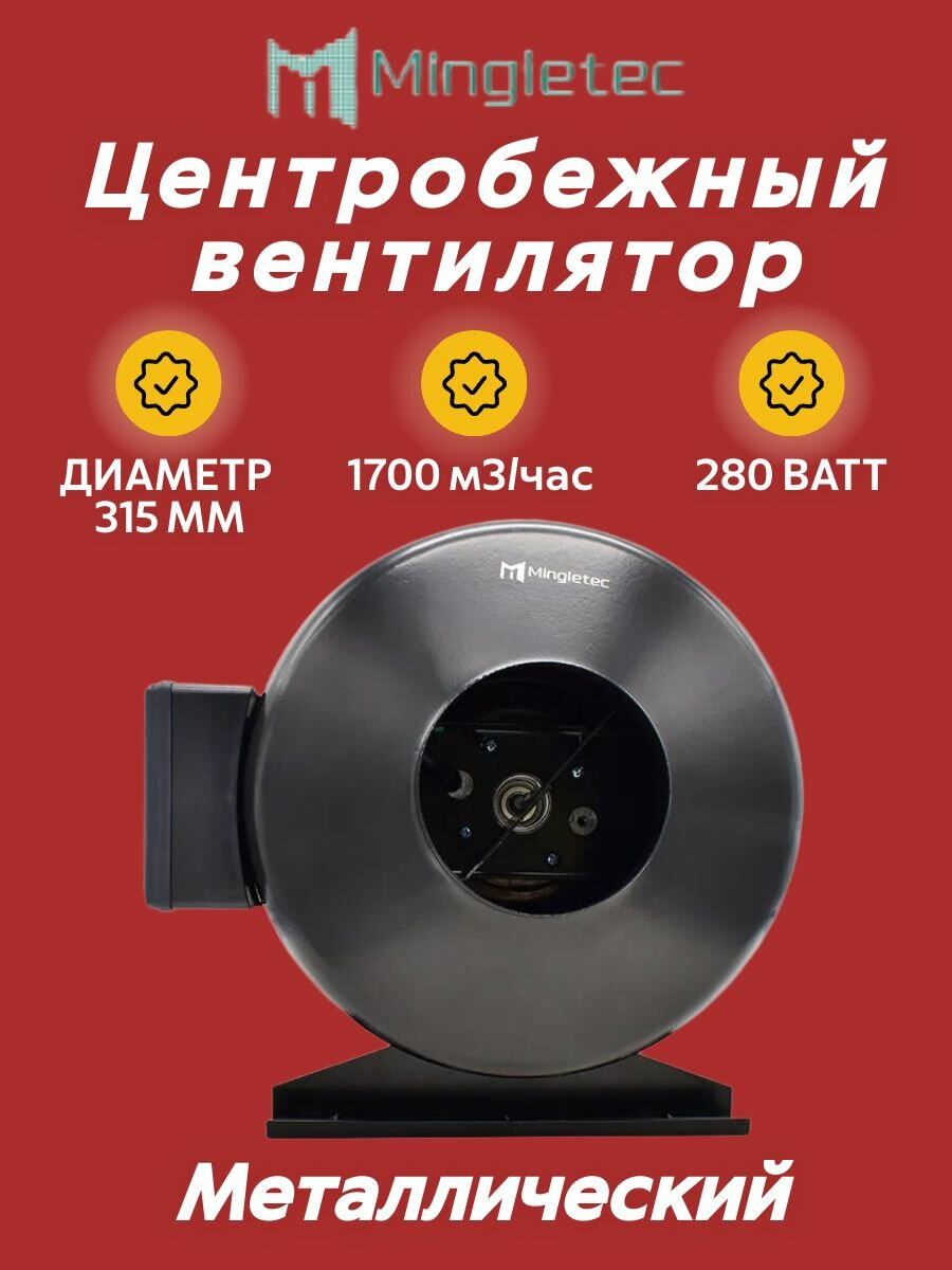 Вентилятор центробежный металлический MZY-H315 (1700м3/ч)