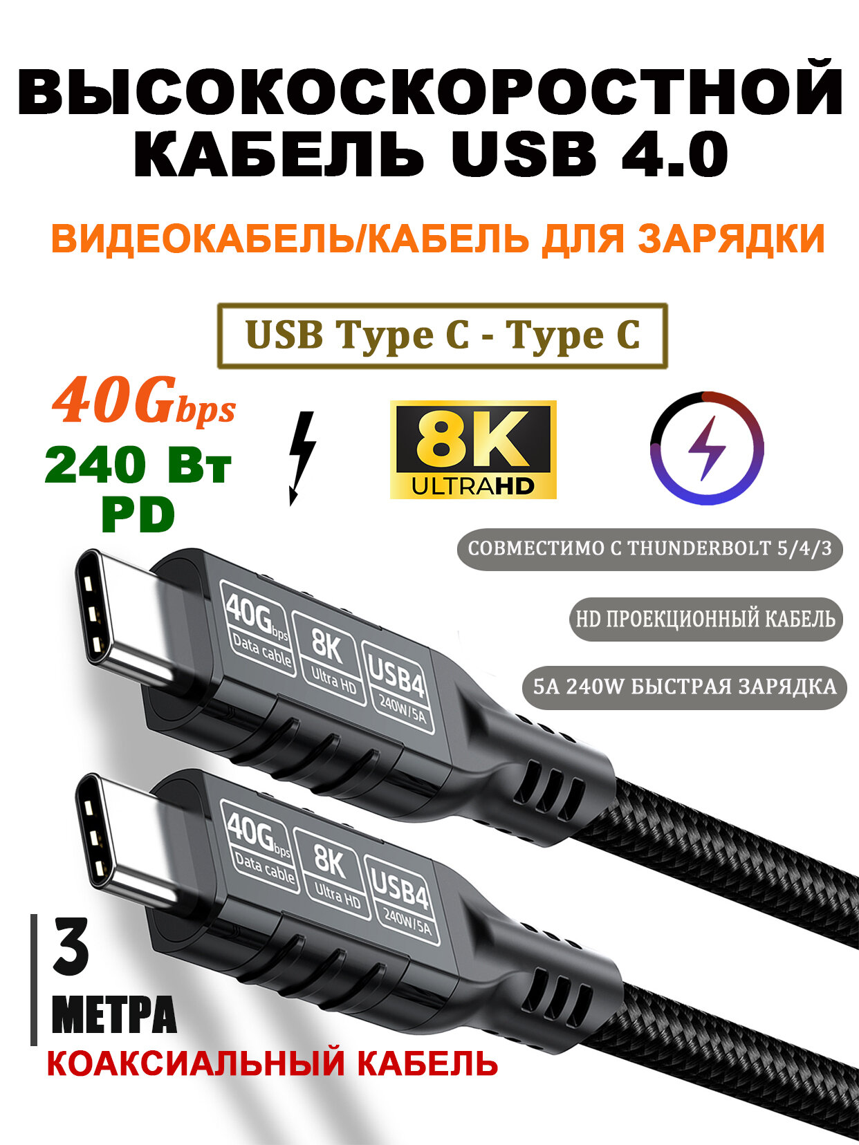 Кабель USB4 Type-C 40 Гбит/с, 8K@60Hz, 240W для монитора, зарядки ноутбука и быстрой передачи данных. Совместим с Thunderbolt 4/3