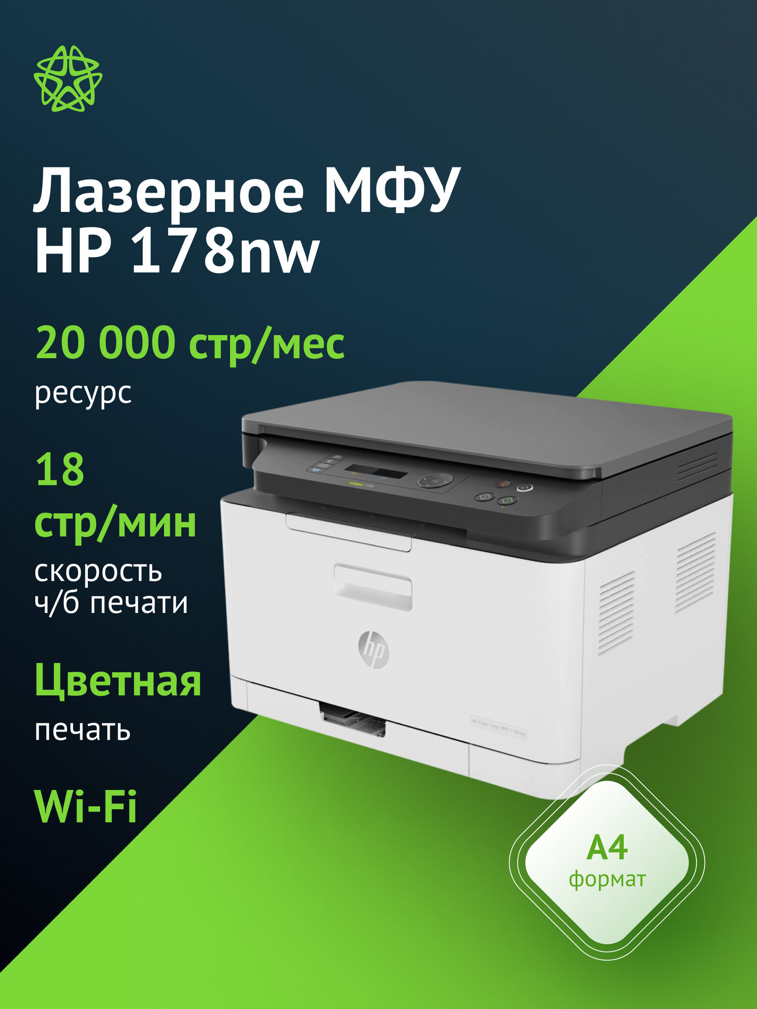 МФУ лазерный HP Color 178nw (4ZB96A) A4 WiFi белый-серый