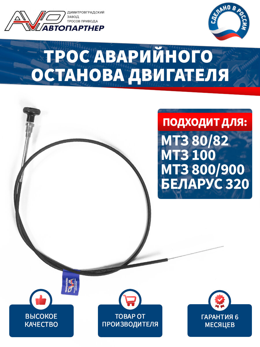 Трос управления аварийного останова двигателя трактор МТЗ 80 82 100 800 900 беларус 320 / 70-1024300