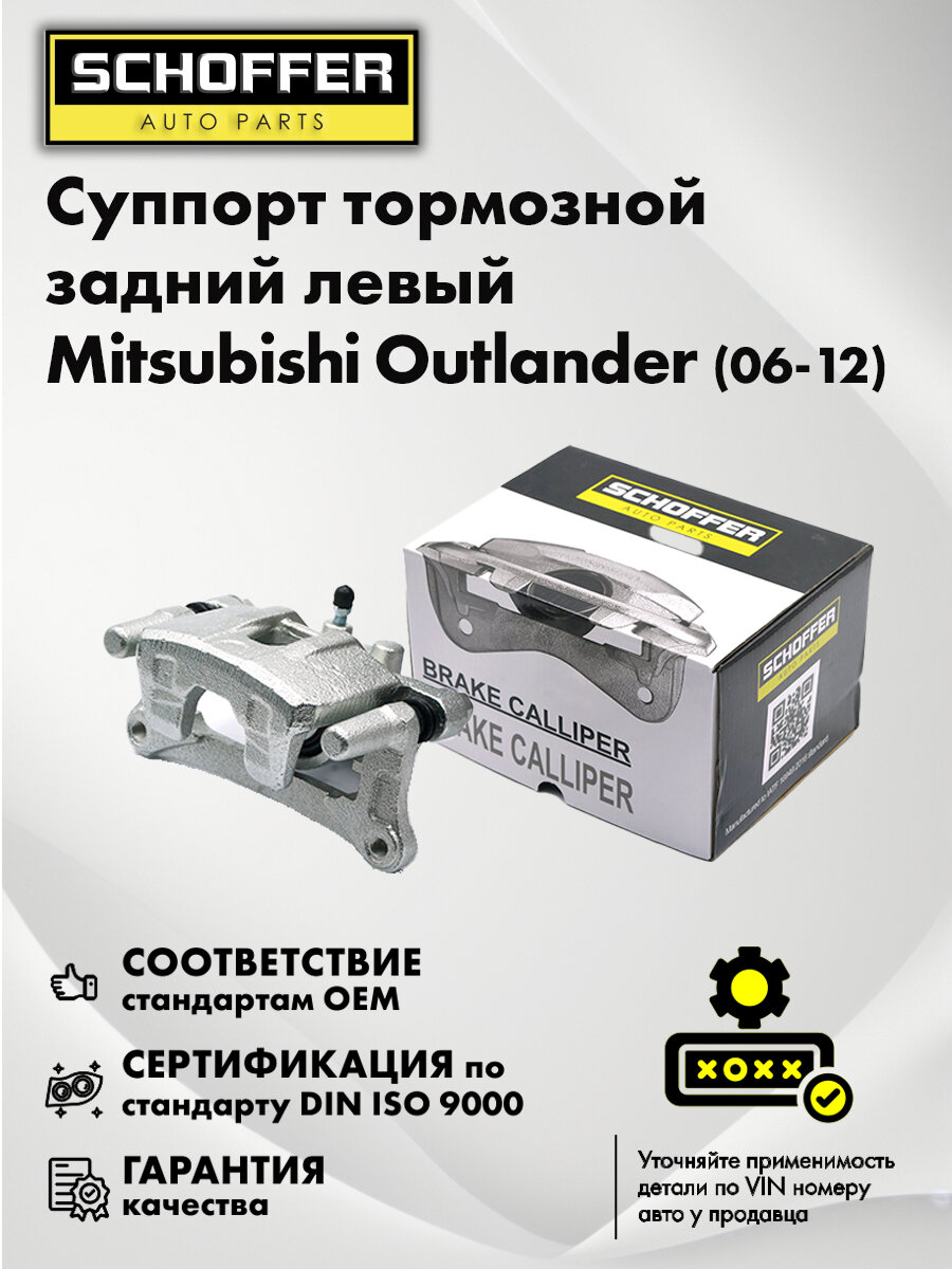 Суппорт тормозной задний левый Mitsubishi Outlander 06-12 SHF-31044
