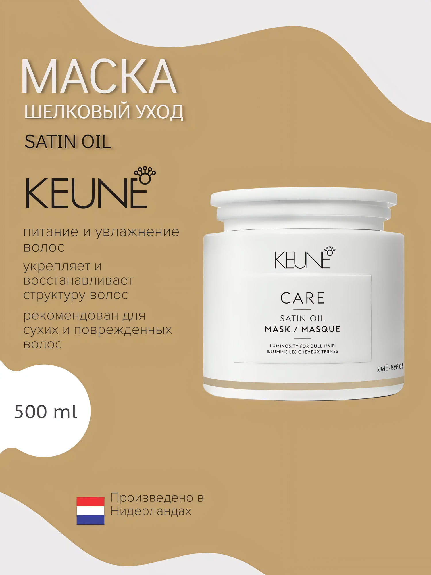Keune / Satin Oil - Маска для питания и увлажнения волос "Шелковый уход", 500 мл