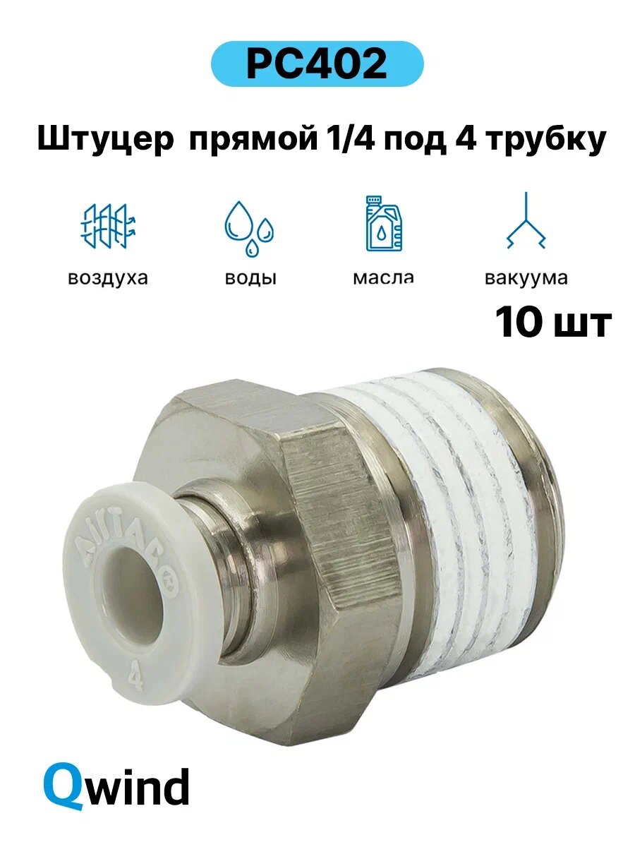 Штуцер цанговый прямой Airtac PC402, 1/4 под трубку 4 мм (уп. 10 шт)