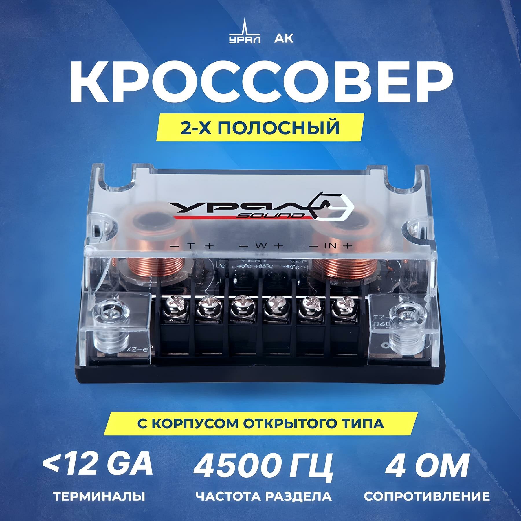 Кроссовер урал АК 2-х полосный, с корпусом открытого типа, до 12Ga