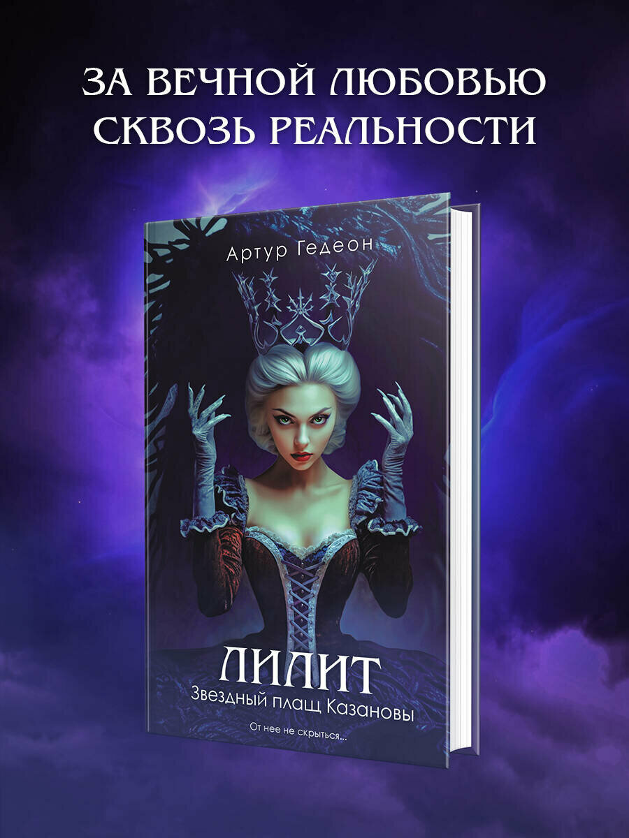 Гедеон А. Лилит. Звездный плащ Казановы