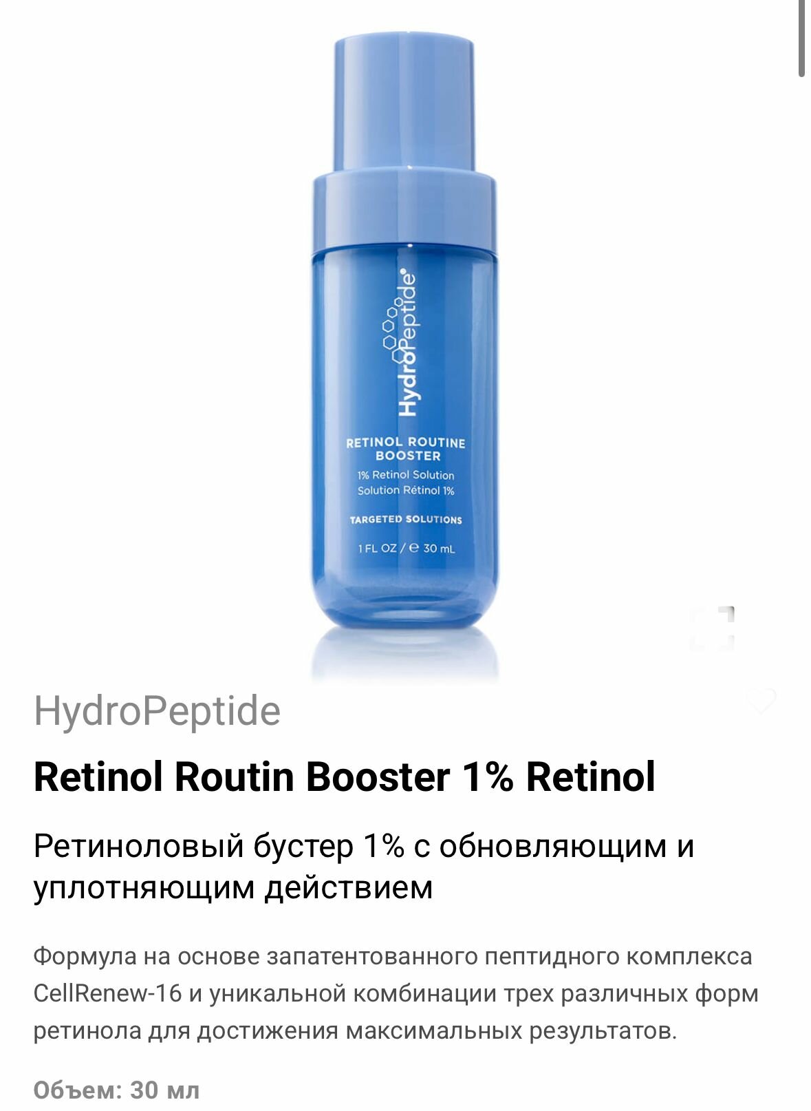 HydroPeptide Retinol Routin Booster 1% Retinol Ретиноловый бустер 1% с обновляющим и уплотняющим действием, 30 ml