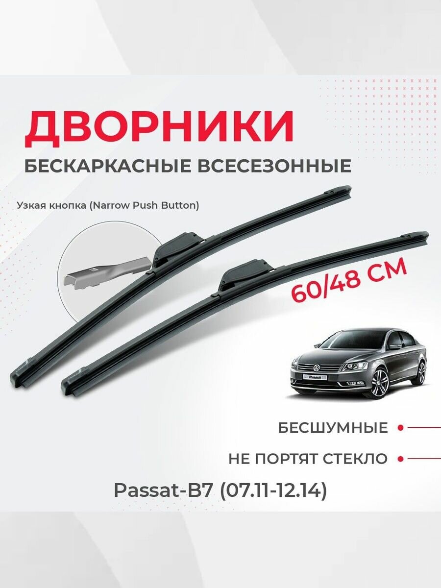 Бескаркасные дворники для Volkswagen Passat-B7 (07.11-12.14) седан, крепление кнопка, 16 мм. Щетки стеклоочистителя для Фольксваген пассат
