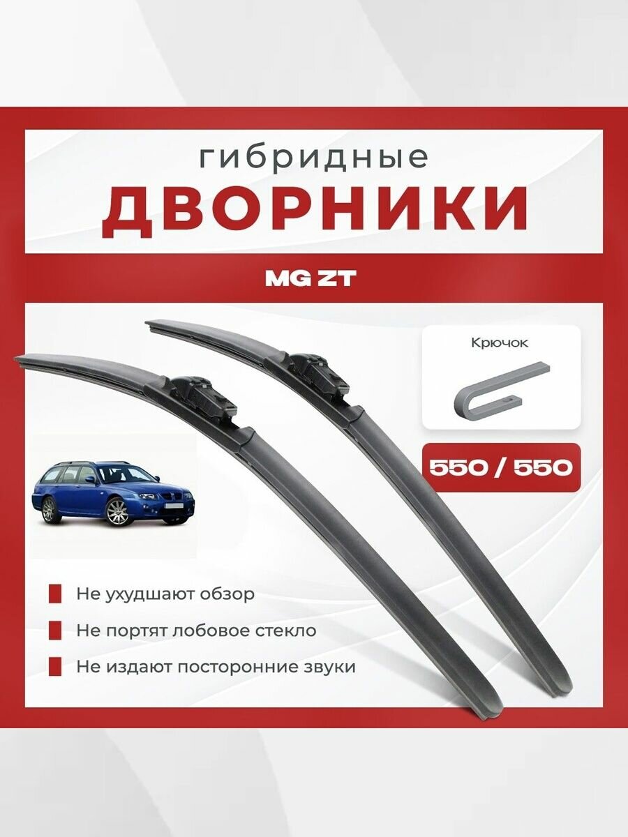 Гибридные всесезонные дворники для MG ZT 2001-2005 Универсал. Комплект щеток 2 шт для МГ ЗТ