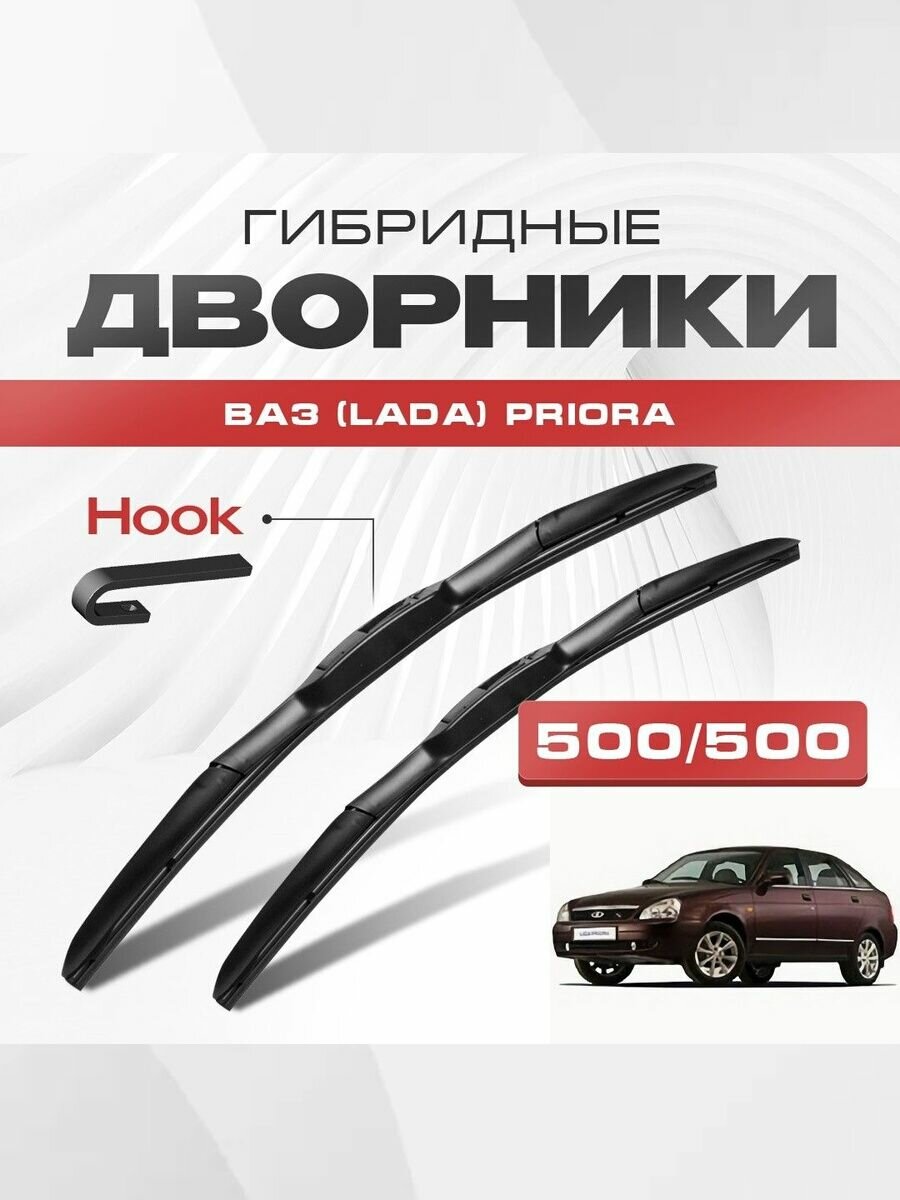 Гибридные дворники для ВАЗ (Lada) Priora 2006-2018 Хетчбэк 2172 . Щетки для Лада Приора комплект 2шт
