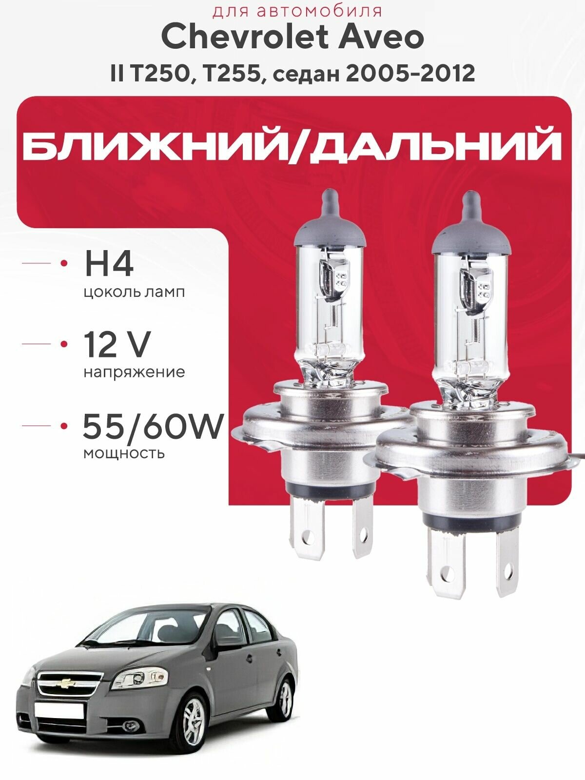 Комплект галогеновых ламп H4 на Chevrolet Aveo II (T250, T255, седан) 2005 - 2012. Галогенные лампочки в дальний свет на Шевроле Авео
