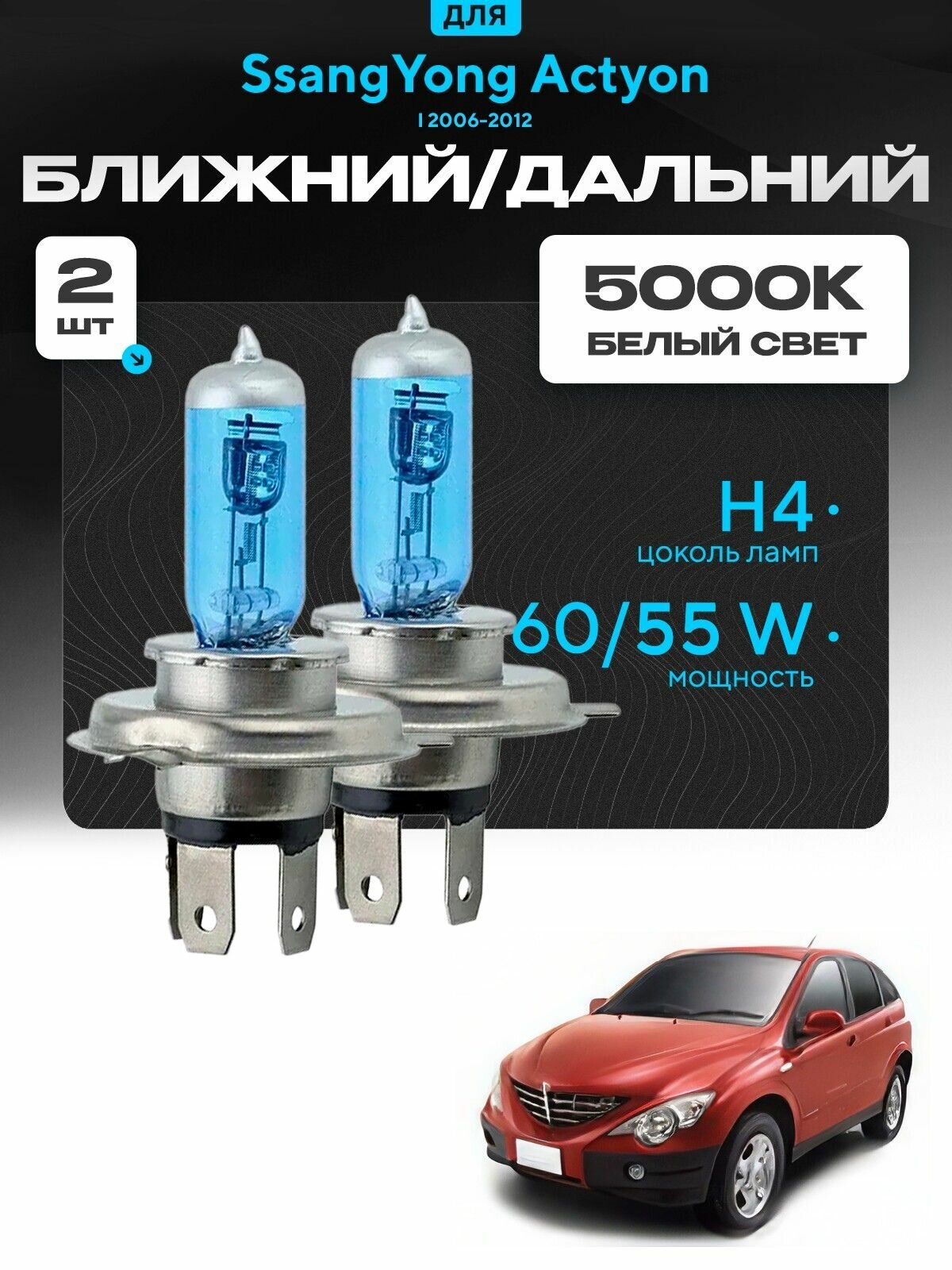 Белые галогеновые лампы 2шт H4 для SsangYong Actyon I 2006 - 2012 для дальнего света. Комплект галогеновых лампочек в дальний свет для СсанЙонг Актион